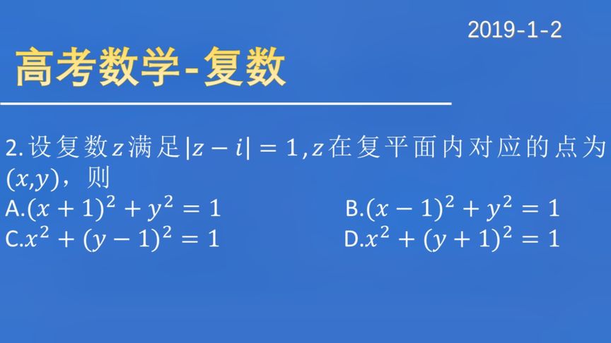 高考数学-2019-1-2-复数的计算