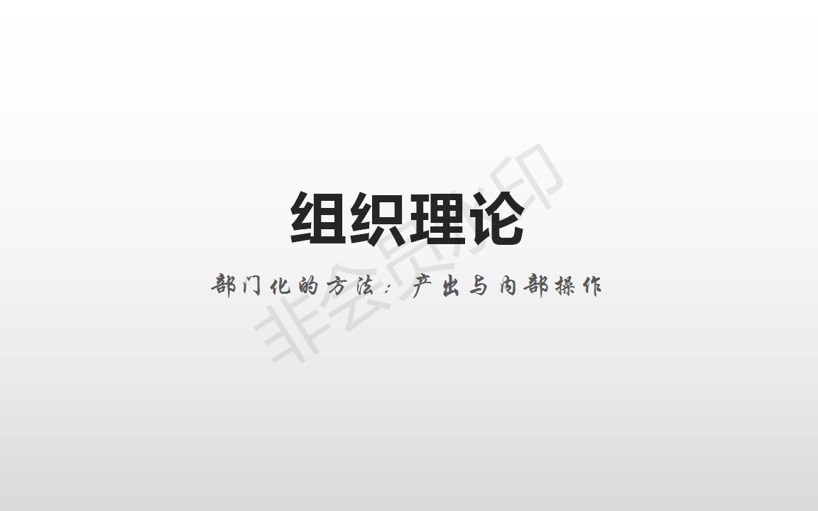【管理学】组织理论:部门化方法:以产出为依据和以内部操作为依据