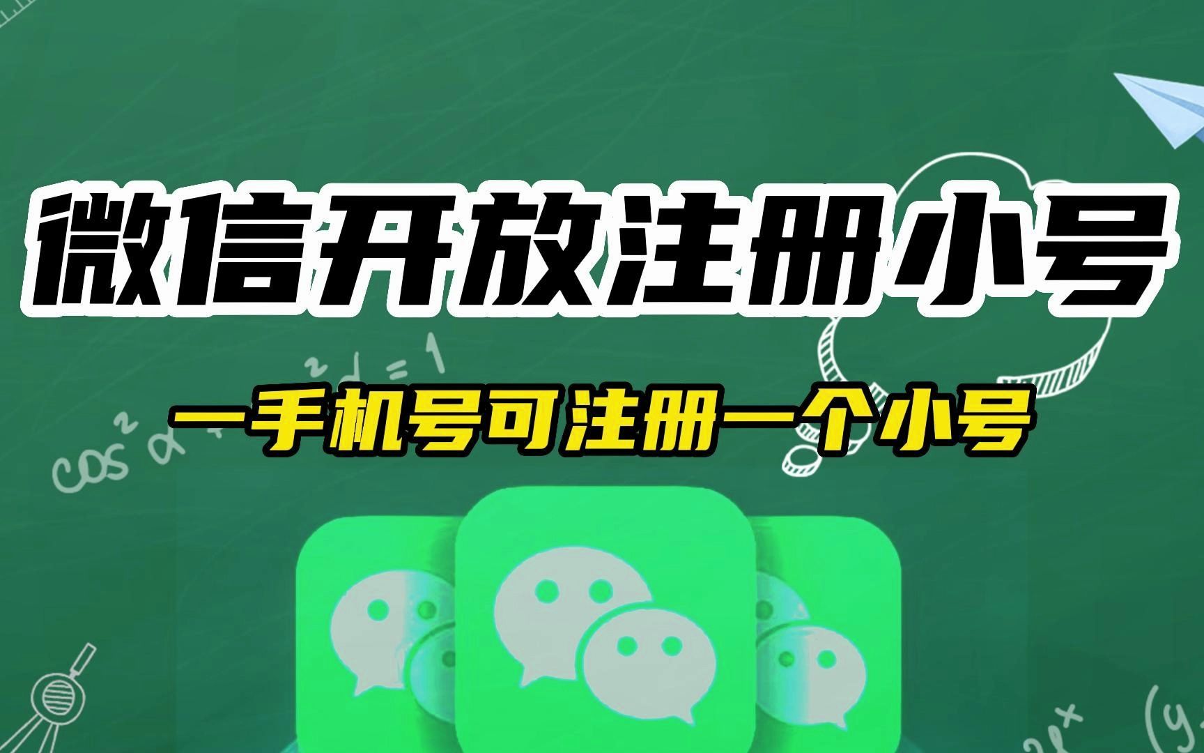 微信怎么注册小号?微信已全面支持「小号」,可用同一手机号可注册小号