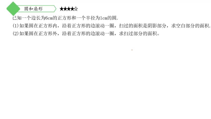 在形内和形外滚动扫过的面积，滚动和转动的区别