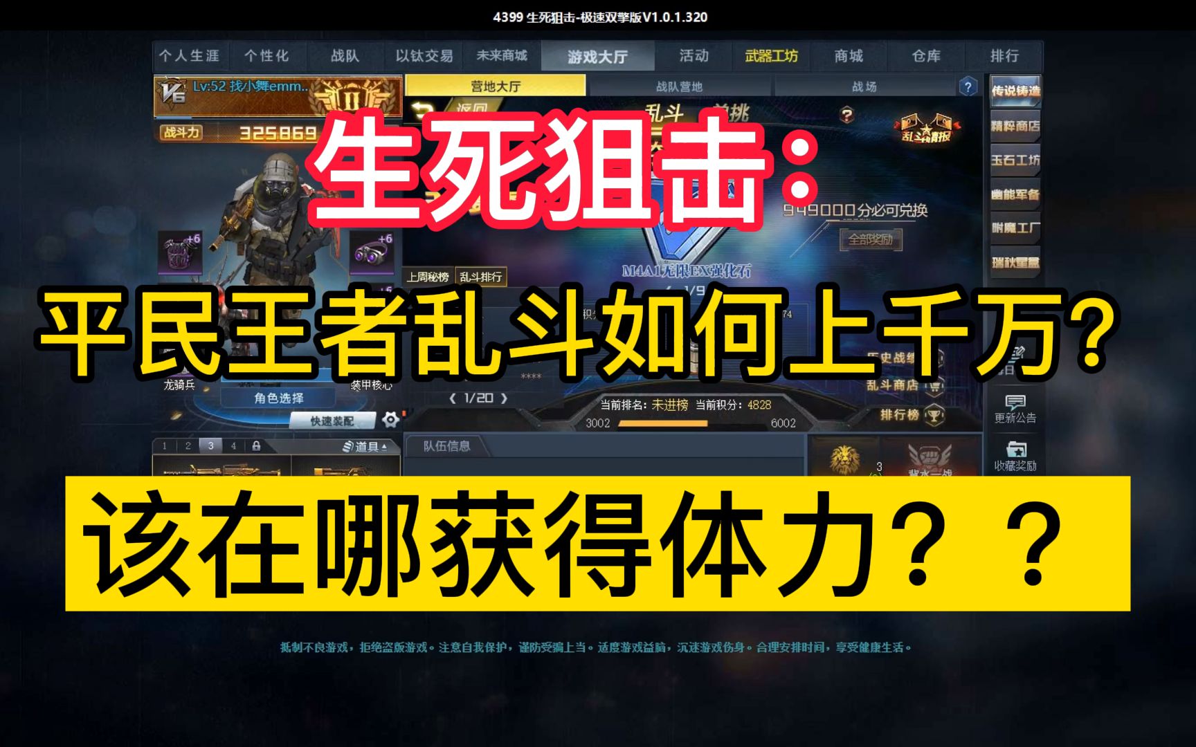 生死狙击:平民打王者乱斗该如何上千万?体力该在哪获得?(视频里说错...