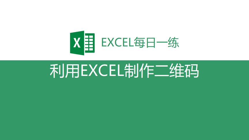 简单几步,教你用EXCEL生成二维码!