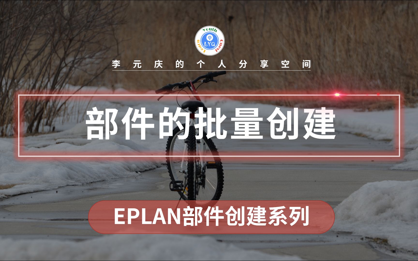 EPLAN 部件创建系列教程 第30章 部件的批量创建