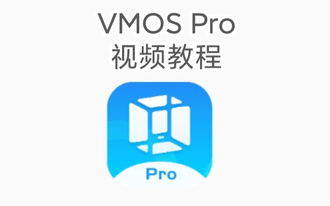 VMOS Pro 手机虚拟机 教程【建议收藏】