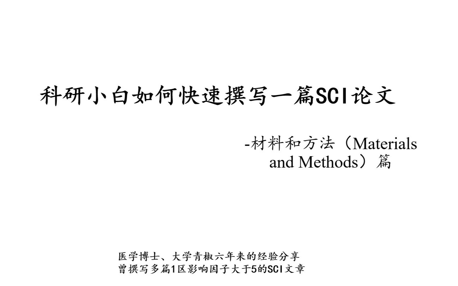 如何撰写SCI论文(材料和方法篇)