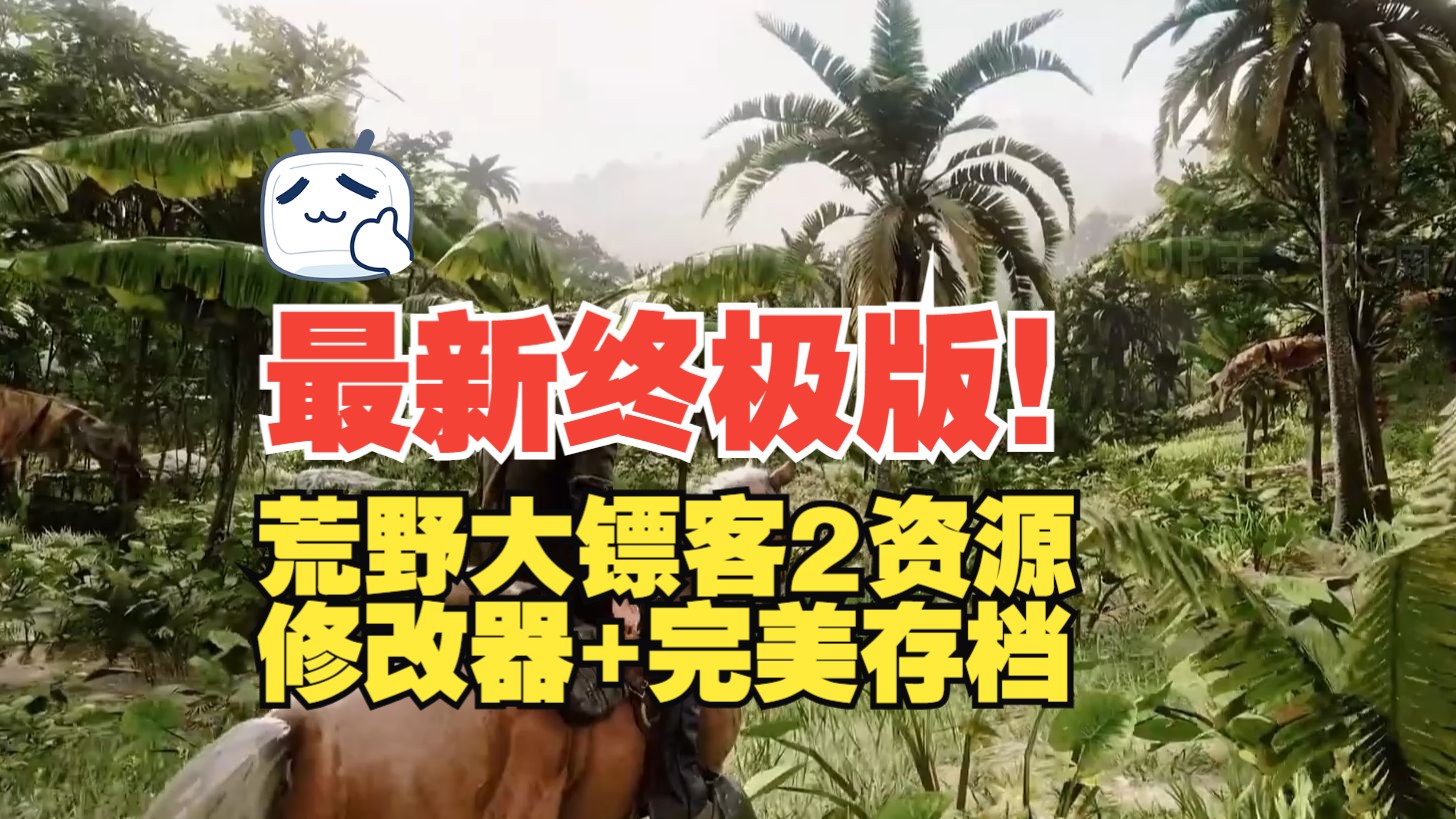 ...最新!《荒野大镖客2:终极版》最新电脑游戏资源+神秘补丁+修改器+...