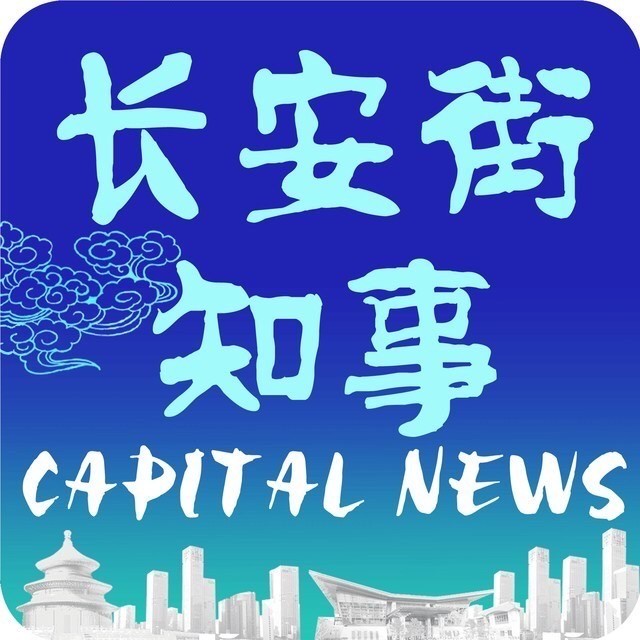 长安街知事 