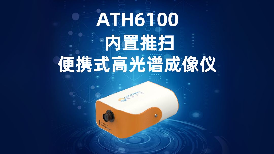 便携式高光谱成像仪!内置推扫结构、同轴焦平面的可见光相机及自动...