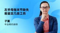 左手母指末节缺失能鉴定几级工伤