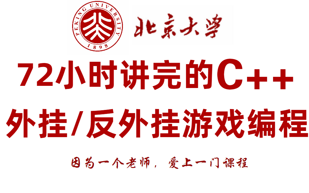 【请看时长】300集C++C语言逆向游戏实战教程辅助开发教学,免费...