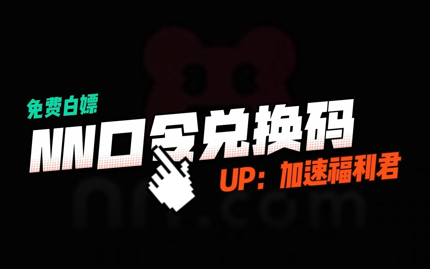 NN加速器3天时长兑换码,免费领取,长期更新