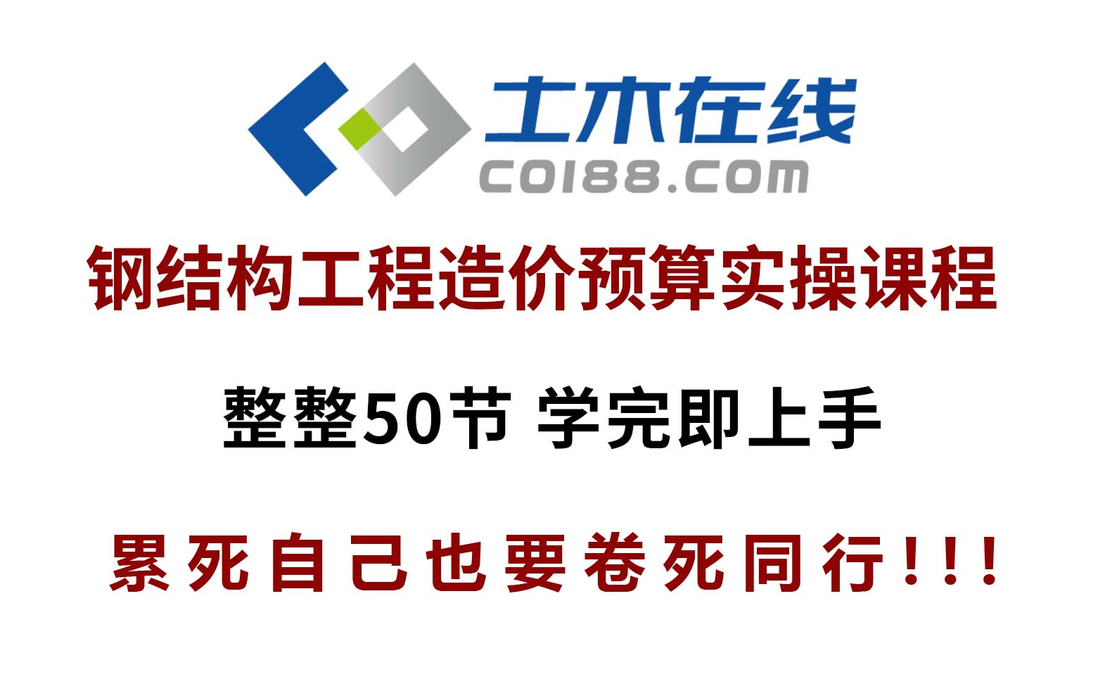 【土木在线】钢结构工程造价预算实操课程 (识图+手算+电算+计价系统)