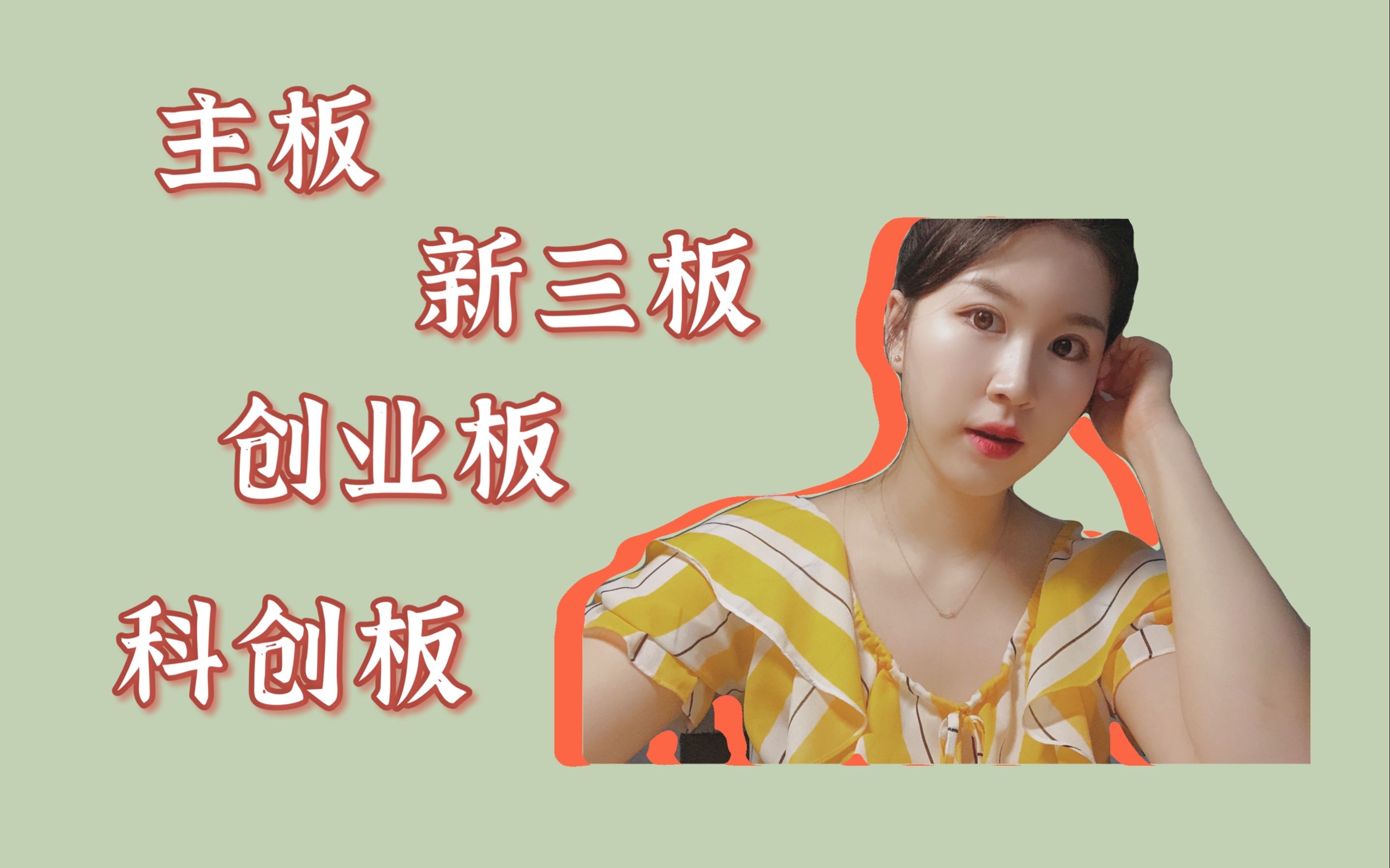 到底什么是主板,中小板,创业板,科创板,新三板?【小白聊金融】“外行...