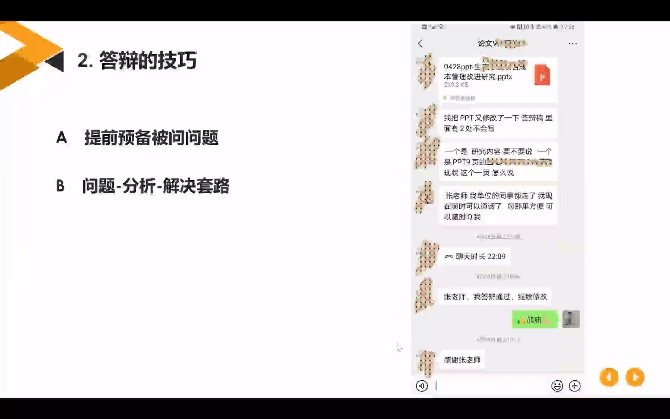 张博士讲硕士论文答辩注意事项与技巧(适用于MBA、MPA、EMBA、...