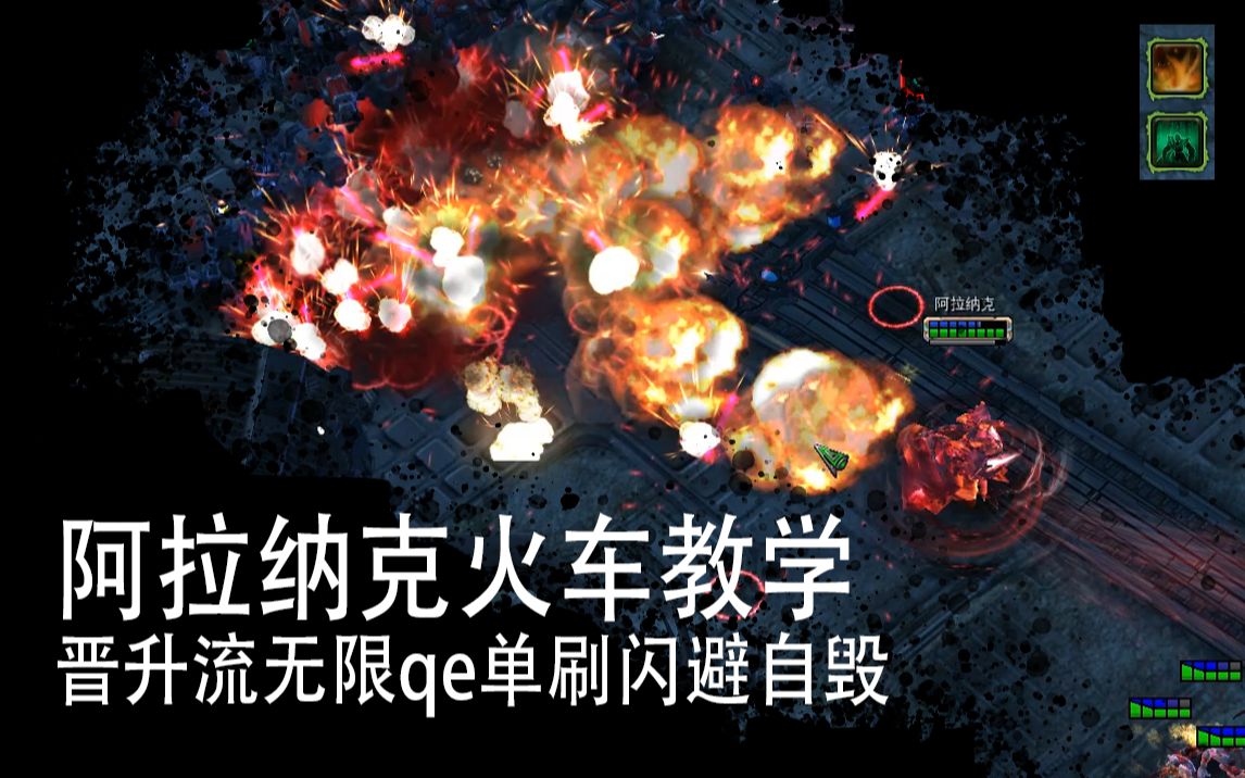 【Tico】 阿拉纳克 教程 火车图单刷闪避自毁