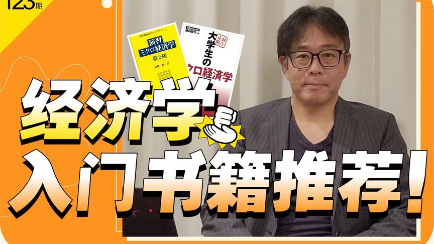 远山老师|经济学入门必看书籍!东大博士强推!