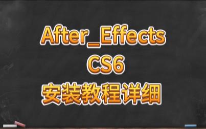 Adobe_After_Effects_CS6_安装教程详细