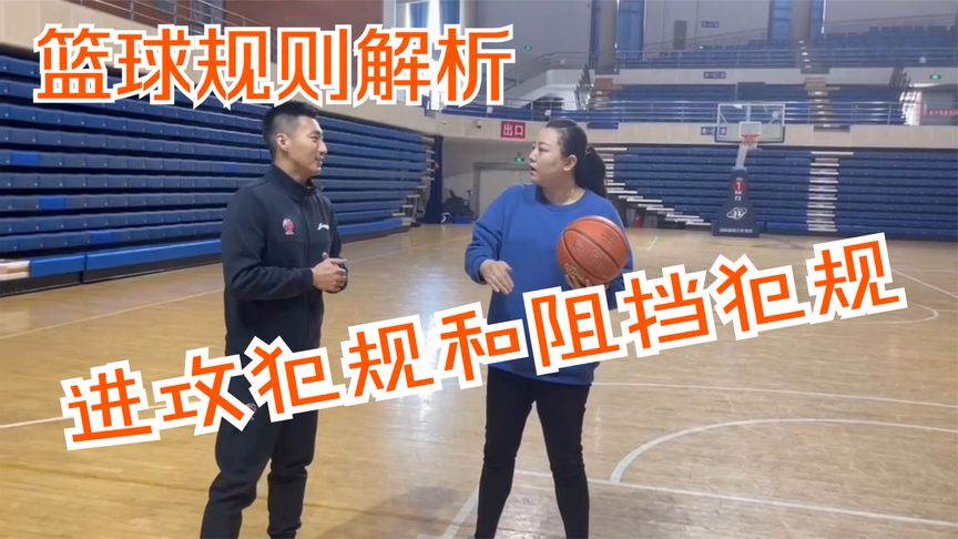 篮球规则详细教程,进攻犯规和阻挡犯规的区别,大家了解吗?