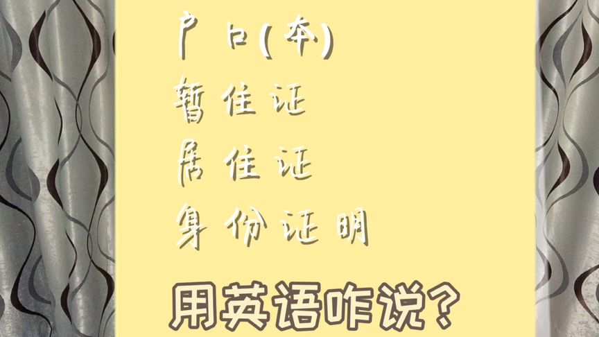 户口、永居、身份证用英语会说吗?我是上海户口又怎么说?