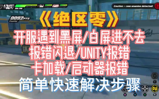 开服遇到黑屏/白屏进不去/报错闪退/unity报错/卡加载/启动...