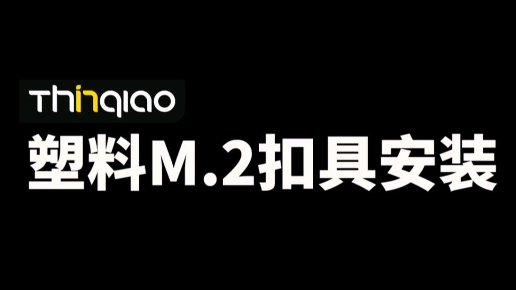 【鑫乔电竞玩家店】塑料M.2卡扣安装教程