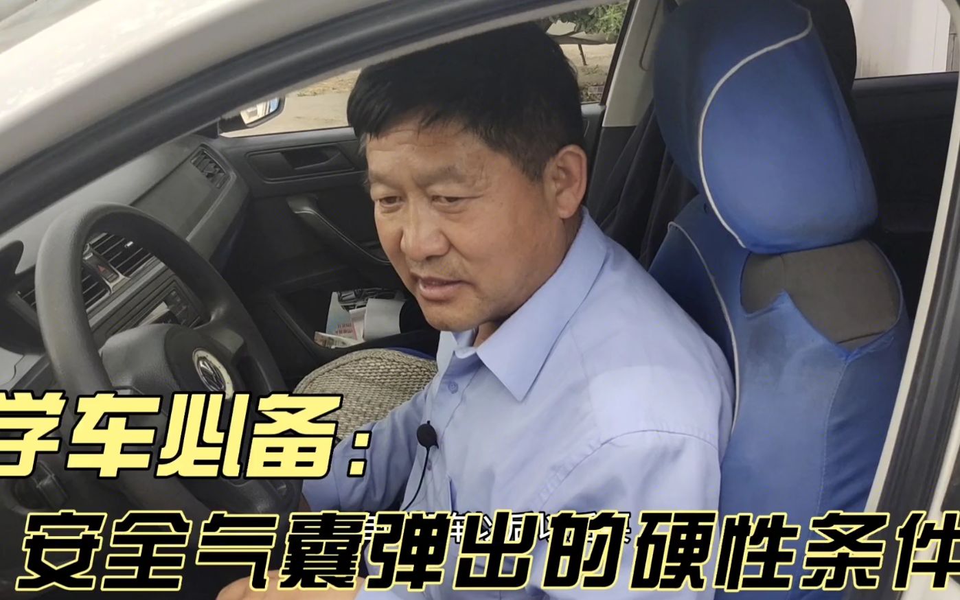 汽车关系到安全的冷知识,安全气囊的重要性,以及弹出的硬性条件