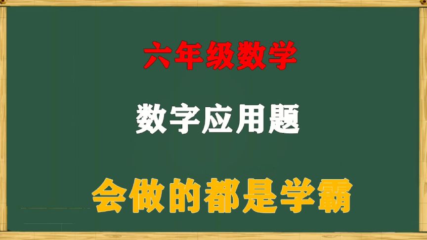 小学六年级数学,数字应用题!这道题运用方程思维,可以快速求解