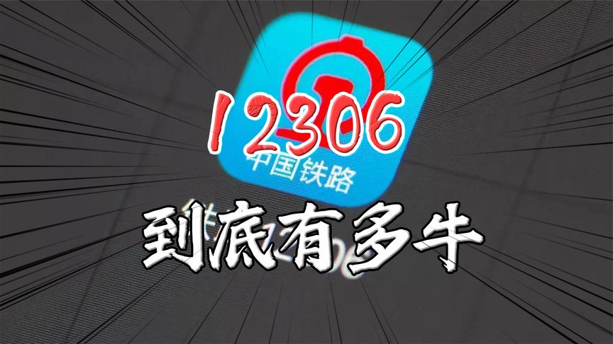 12306究竟有多牛?