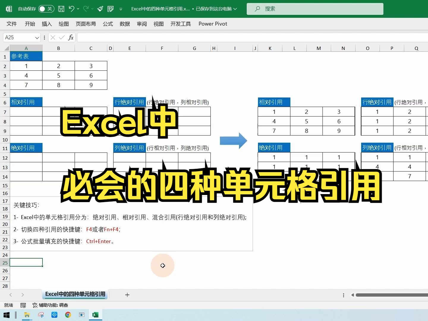 Excel中必会的四种单元格引用