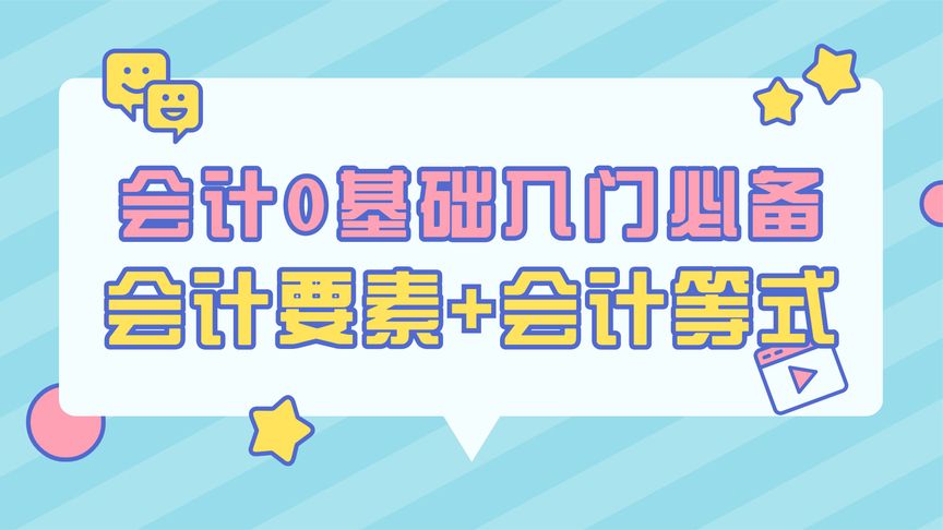 《会计0基础入门必备》会计要素+会计等式