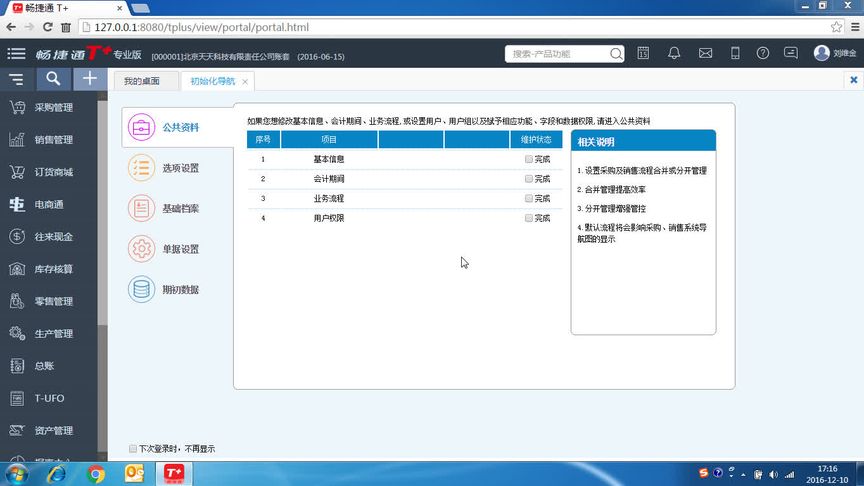 畅捷通T+初级学习资料8、日常业务第四部分