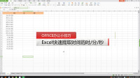 EXCEL快速提取时分秒
