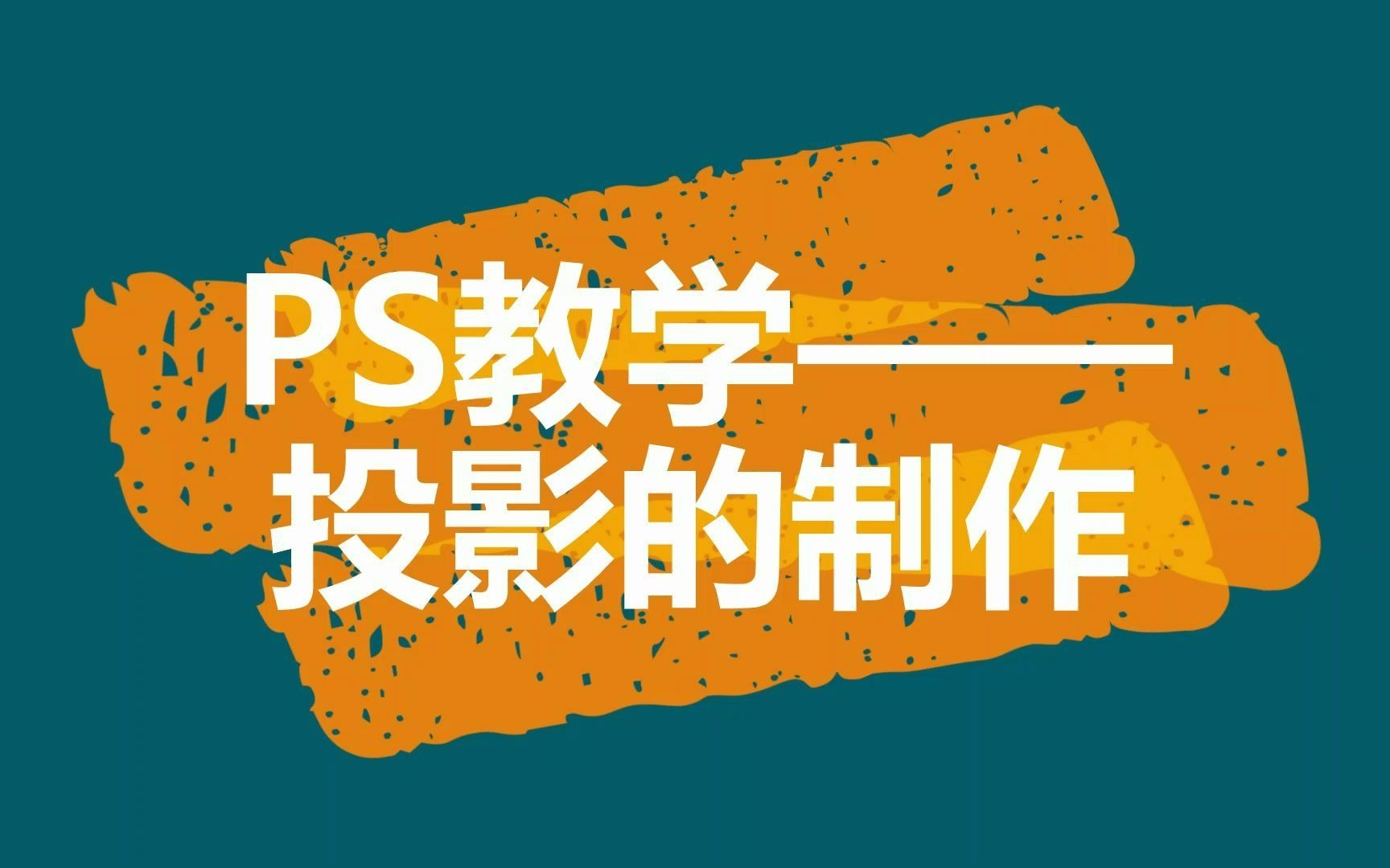PS教学-投影的制作