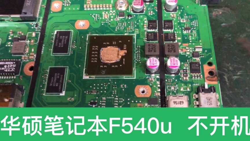 华硕笔记本电脑 F540U 不开机 通病维修