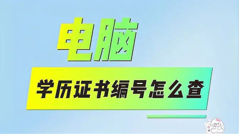 学历证书编号怎么查