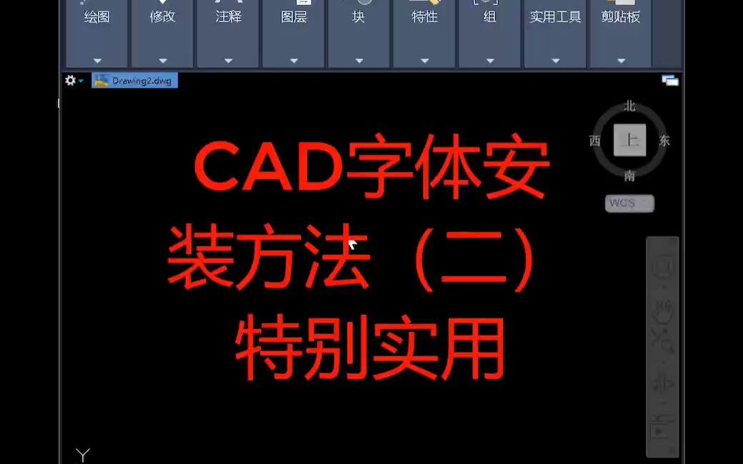 CAD字体安装方法(二)(最实用)