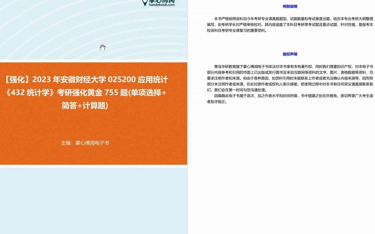 C001008【强化】2023年安徽财经大学025200应用统计《432统计学...