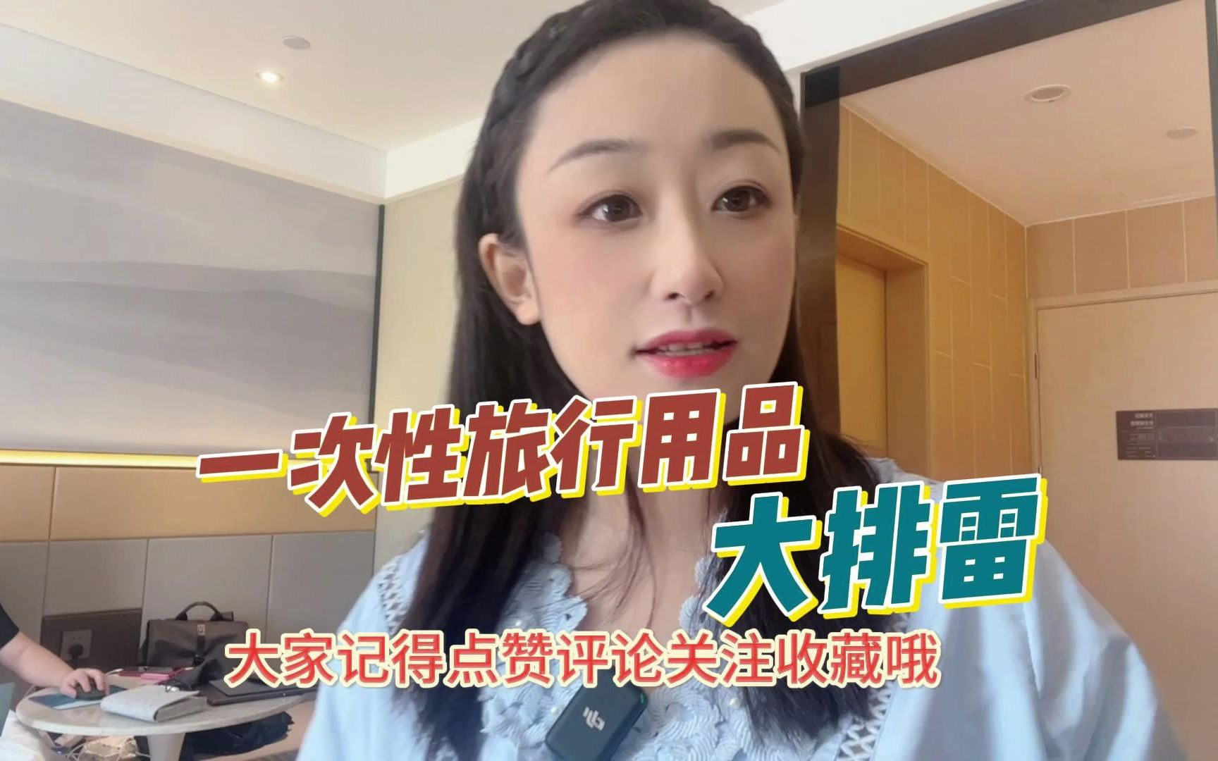 一次性旅行用品大排雷