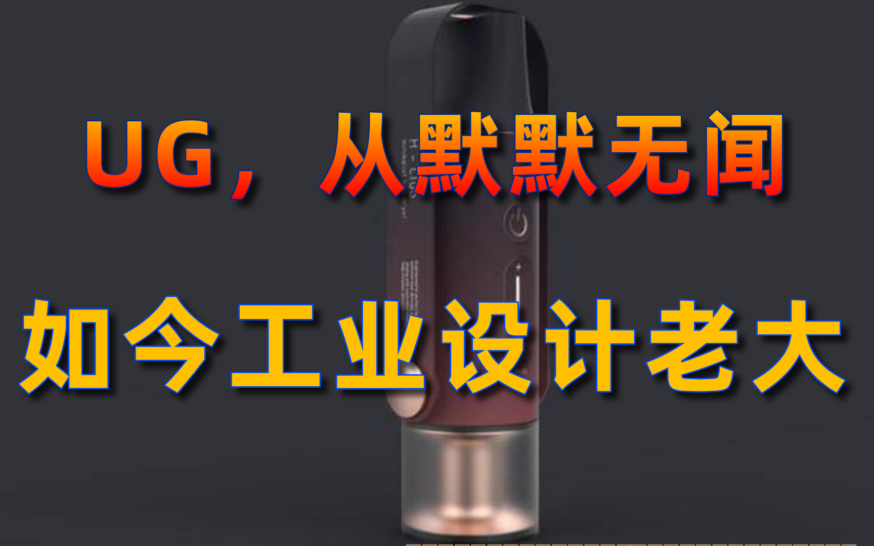UG最新自学教程,下一个UG工业设计工程师就是你!