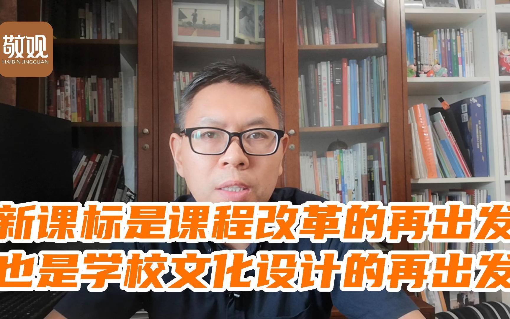 刘海滨敬观教育-新课标是课程改革的再出发,也是学校文化策划设计的...