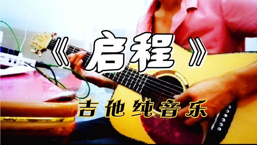 水木年华《启程》吉他弹奏,经典纯音百听不腻,听了还想听