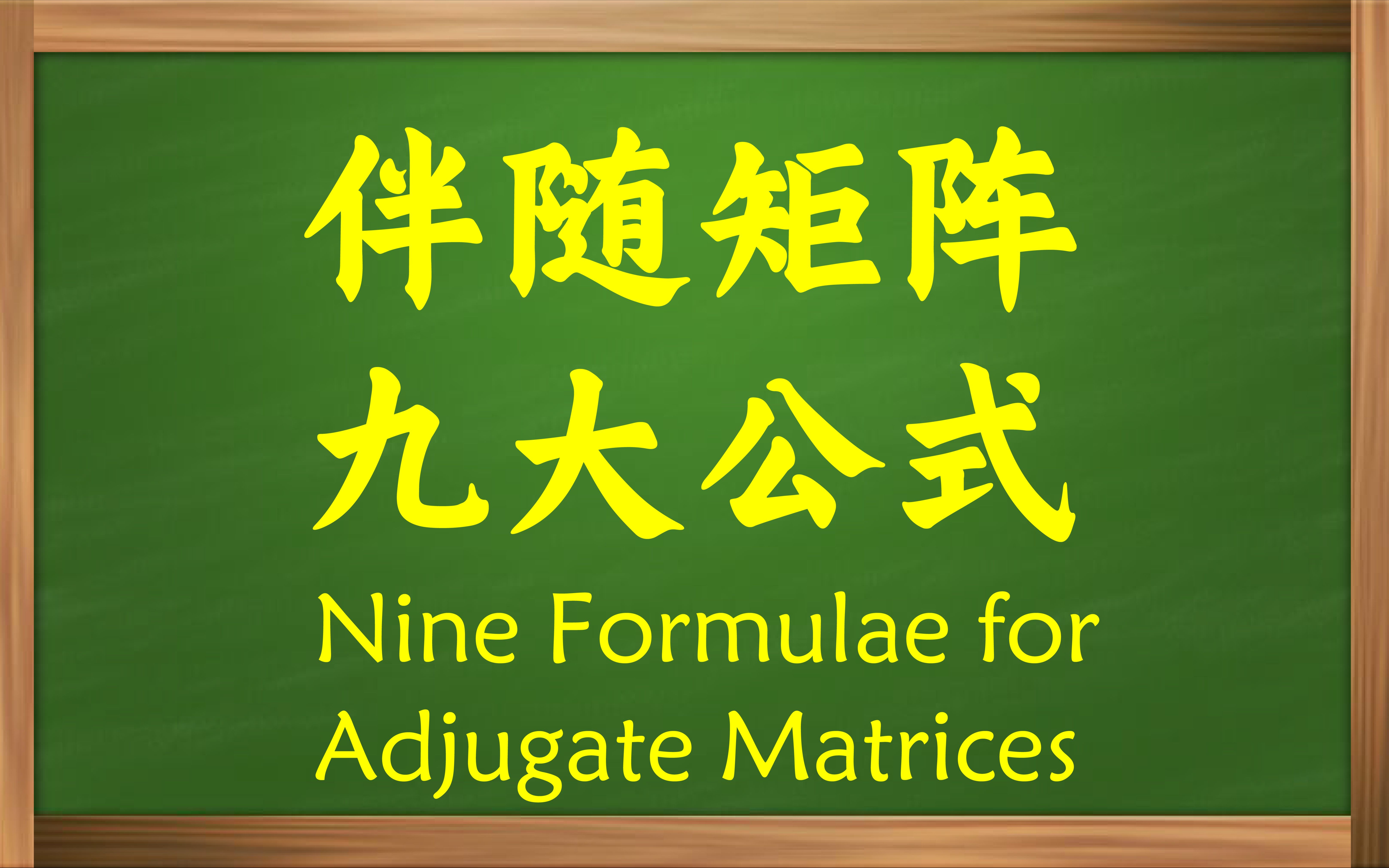 【俗说矩阵】什么?伴随矩阵九大必考公式你竟然不知道?快来看看吧!