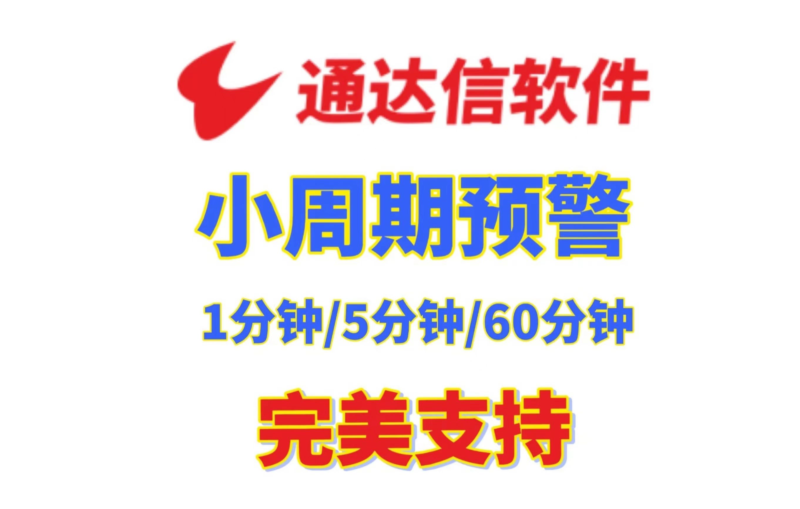 通达信小周期预警|终于攻克了!
