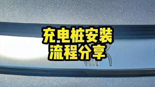 比亚迪充电桩安装全流程!20个避坑细节让你一次到位