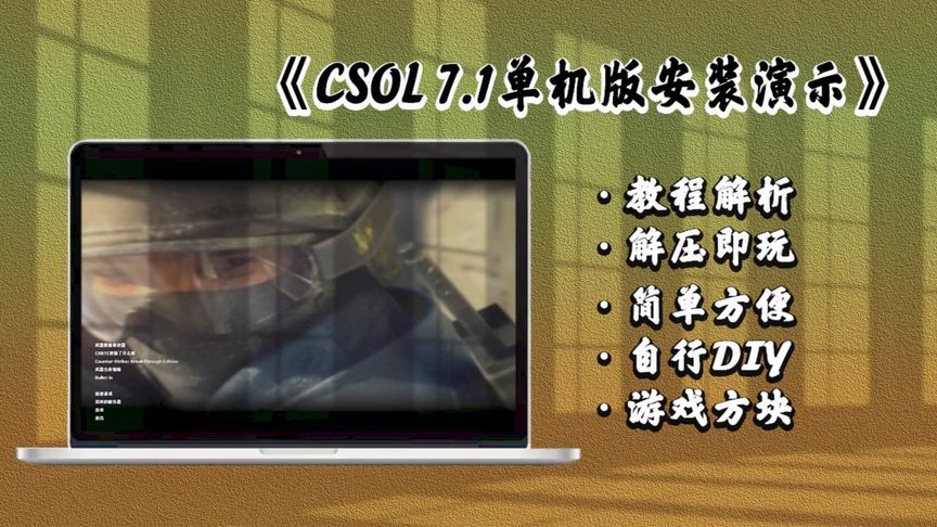 【Windows】PC单机游戏CSOL 7.1版按照演示教程+下载