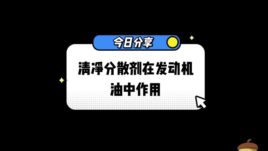#汽车保养与维修 #机油知识 #清净分散剂 #作用机理