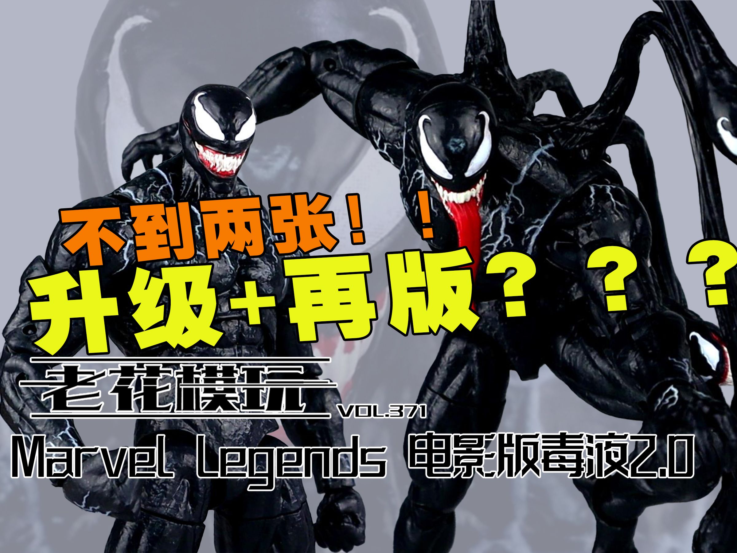 毒液升级再版,居然不到两张?【老花模玩】毒液 蜘蛛侠 漫威 孩之宝 ...