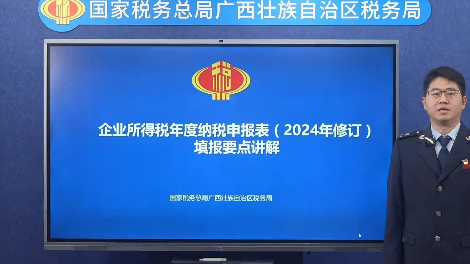 企业所得税年度纳税申报表填表要点讲解(广西税务)