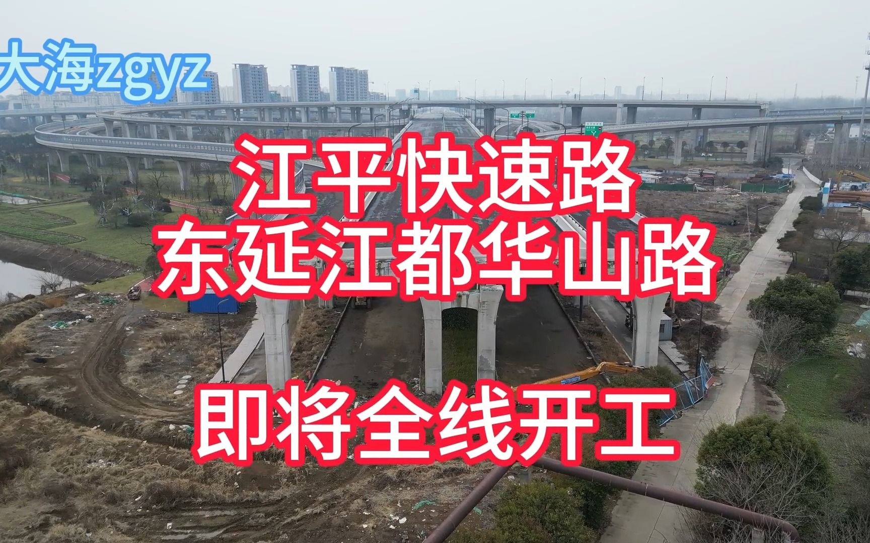 大海看城建11-江平快速路东延江都华山路全线即将开工