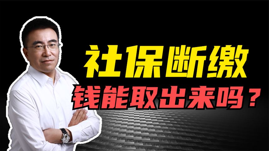 社保断缴以后,社保账户里的钱能取出来吗?